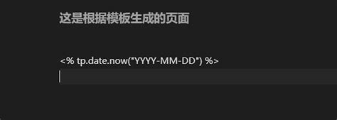Templater插件的模板没有生效怎么办? 疑问解答 Obsidian 中文论坛 Templater插件的模板没有生效怎么办? 疑问解答 Obsidian 中文论坛