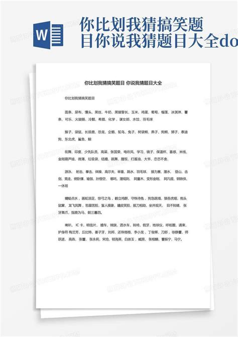 你比划我猜搞笑题目你说我猜题目大全 docWord模板下载 编号qyzrmegw 熊猫办公