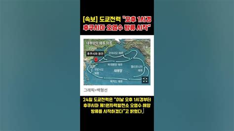 속보 도쿄전력 오후 1시경 후쿠시마 오염수 방류 시작 후쿠시마 오염수방류 Youtube