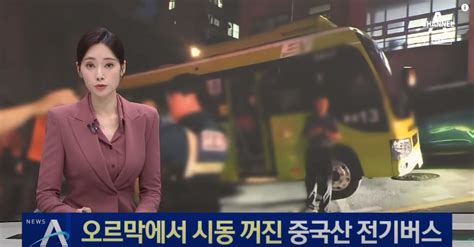 오르막에서 시동 꺼진 중국산 전기버스승객 17명 다쳐 포텐 터짐 최신순 에펨코리아