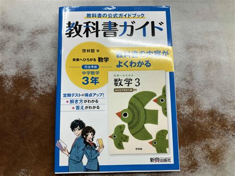 Yahoo オークション 中学教科書ガイド 数学 中学3年 啓林館版 新興出