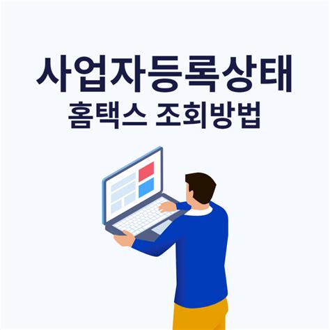 사업자 등록번호로 과세 유형 및 휴업·폐업 상태 조회하는 방법 알려드릴게요 네이버 블로그