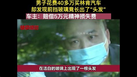 花40多万买汽车，却发现前挡玻璃竟长出头发，车主：赔偿5万元精神损失费社会百态 Youtube