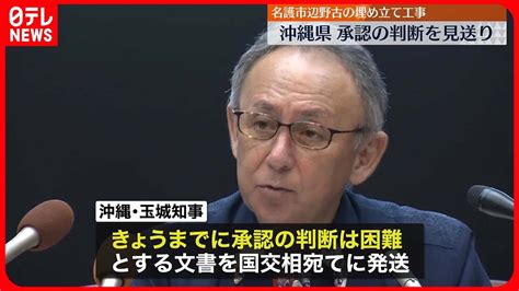 【辺野古埋め立て】“承認”勧告期限 玉城知事、判断見送り Youtube