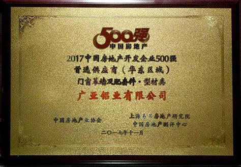 喜讯—— 广亚铝业 荣 获 “2017年中国房地产开发企500强 （华东区域）首选供应商 广亚铝业有限公司