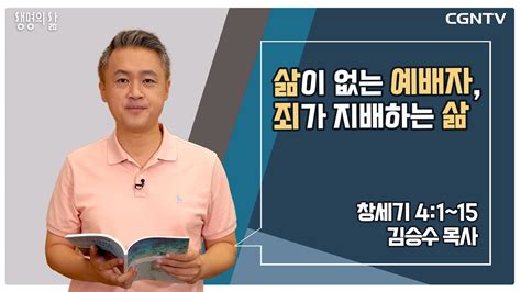 생명의 삶 큐티 삶이 없는 예배자 죄가 지배하는 삶 20220808 Youtube