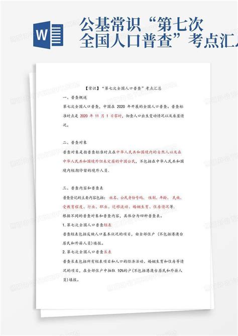 公基常识第七次全国人口普查考点汇总 Word模板下载 编号ljbezdga 熊猫办公