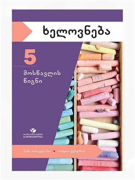 ხელოვნება 5 მოსწავლის წიგნი
