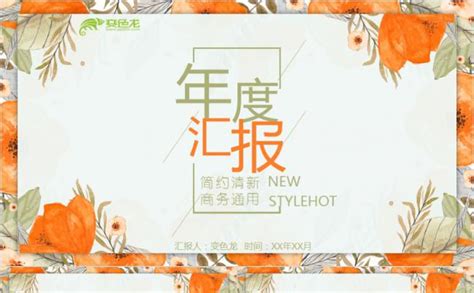 黄色powerpoint 2013梦幻通用故事ppt的课件图片 Ppt模板下载 变色龙ppt