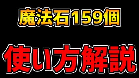今日配布！魔法石159個の絶対に損しない使い道解説！知らないと損！！！！！！！【パズドラ】 │ パズドラ
