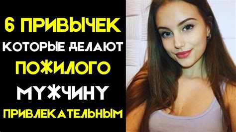 6 Привычек Которые Делают Взрослых Мужчин Неотразимыми для Более Молодых Женщин Стоицизм