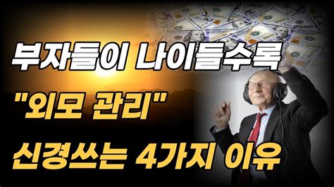 부자들이 나이 먹을수록 외모에 신경 쓰는 진짜 이유 4가지ㅣ외모에 신경쓰는 사람이 행복한 이유ㅣ나이가 들수록 외모가 우선인 이유