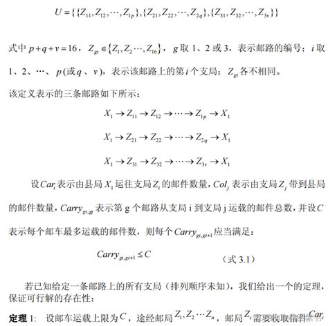 “华为杯”研究生数学建模竞赛2007年 【华为杯】d题：邮政运输网络中的邮路规划和邮车调整（附获奖论文）邮政投递路线计算 Csdn博客