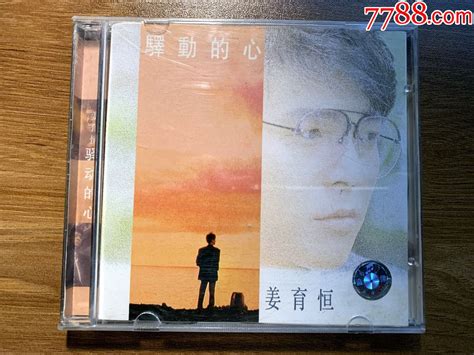 姜育恒：驿动的心，广东音像出版音乐cd记忆中的音乐【7788收藏收藏热线】
