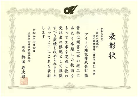 令和5年度 優良工事＆優良技術者として三重県より表彰いただきました。 【公式】アイトム建設株式会社 愛と夢（アイトム）三重県の土木建設業
