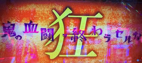 パチスロ傷物語：初打ちした感想とメニュー画面から分かる事『評価＆レビュー』