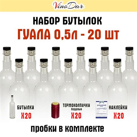 Бутылки "Гуала" 0,5 л (20 шт.) с пробками, термоколпачками, наклейками ...
