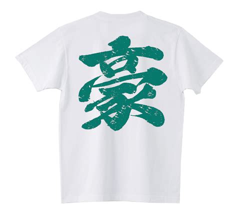 潮崎豪enfoncer〈豪〉tシャツ