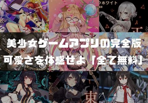 美少女系ゲームアプリのおすすめ31選！可愛いさとセクシーから厳選【全て無料】｜macoblog