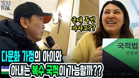 다문화 가정의 아이와 우즈벡 아내는 복수 국적이 가능할까 우즈베키스탄 국제커플 Youtube