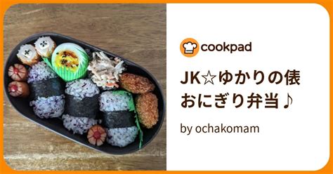 Jkゆかりの俵おにぎり弁当♪ By Ochakomam 【クックパッド】 簡単おいしいみんなのレシピが395万品