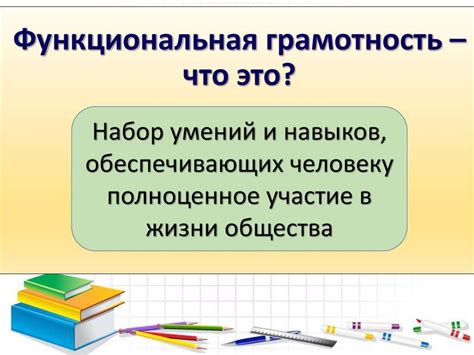 Функциональная грамотность школьников - презентация онлайн