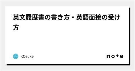 英文履歴書の書き方・英語面接の受け方｜kosuke
