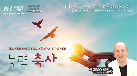 11월 Wli 6강 능력 축사 Deliverance From Satans Power 게이오스 로렌스 Gaius