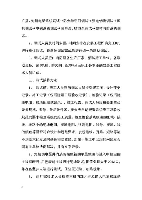 消防系统联动调试方案 土木在线