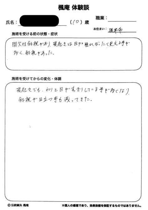 【体験談】間欠性外斜視：大阪府摂津市のhnくん｜伝統鍼灸 楓庵