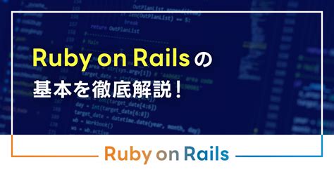 Ruby On Railsの基本を徹底解説！入門者向けの開発環境と学習方法を確認。インストール方法は？需要と将来性も紹介 It