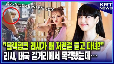 최근 블랙핑크 리사가 태국 길거리에서 포착된 모습에 전세계 팬들이 놀란 이유 Youtube
