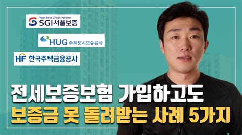 이렇게 하면 전세보증보험 가입해도 보증금 못 받습니다 L 보증이행 거절 사례 총정리 Youtube