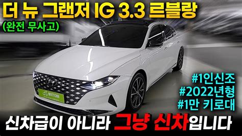 당진구독자님 비대면판매완료 더뉴그랜저ig 33 르블랑 1만킬로대의 신차급수준의 차량으로 왓차에서 준비했습니다 Youtube
