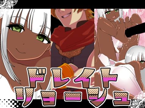 ドレイトリョーシュ 悪魔がきたりて 예고 작품 Dlsite 동인 R18