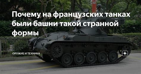 Почему на французских танках были башни такой странной формы | Оружие и ...