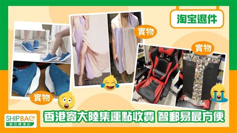 淘寶集運退件指南｜淘寶退貨返大陸集運點收費 智郵易最方便 Dailynewspot
