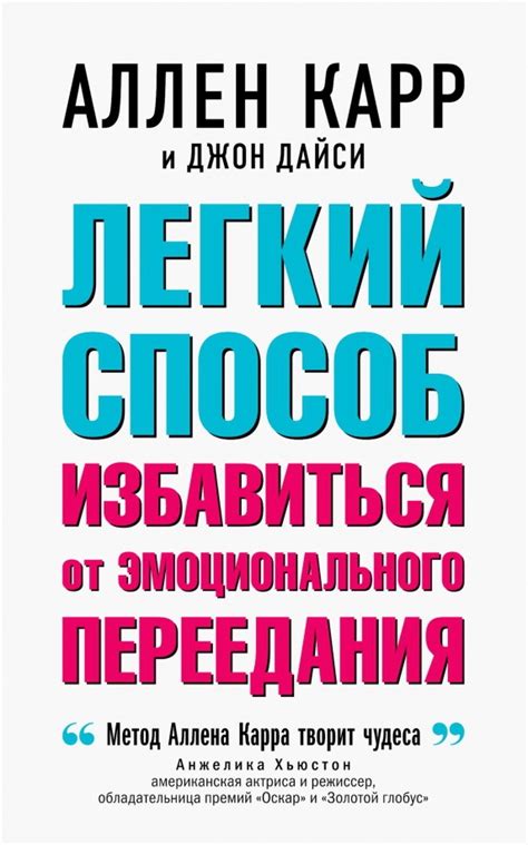 Книга "Легкий способ избавиться от эмоционального переедания" Карр А ...