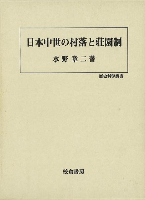 楽天ブックス 【バーゲン本】日本中世の村落と荘園制ー歴史科学叢書 水野 章二 4528189753402 本