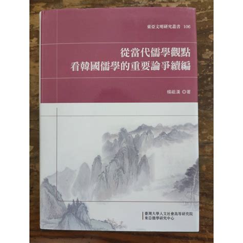 楊祖漢 從當代儒學觀點看韓國儒學的重要論爭續編 臺大出版中心 中央大學 台大出版中心 韓國儒學 東亞儒學 中文系 哲學系 蝦皮購物