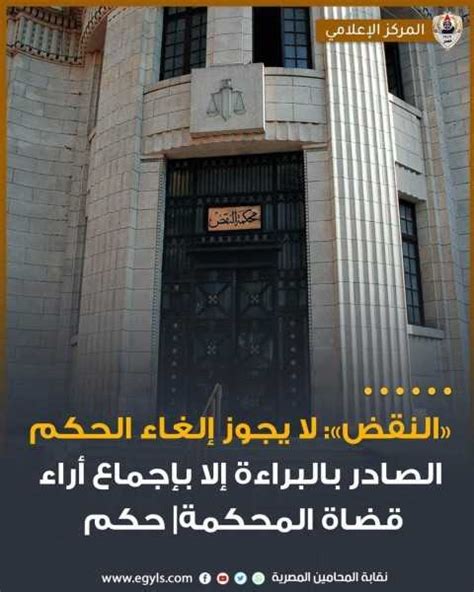 أنباء اليوم المصرية النقض لا يجوز إلغاء الحكم الصادر بالبراءة إلا