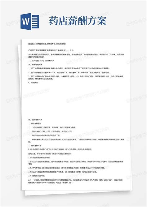 药店员工薪酬管理制度及绩效考核方案（审批版）word模板下载编号lwgnomol熊猫办公