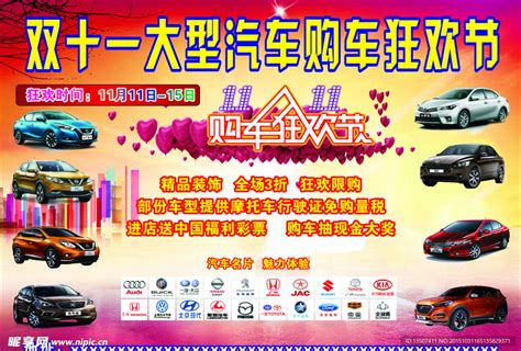 双十一大型汽车购车狂欢节设计图 其他 广告设计 设计图库 昵图网