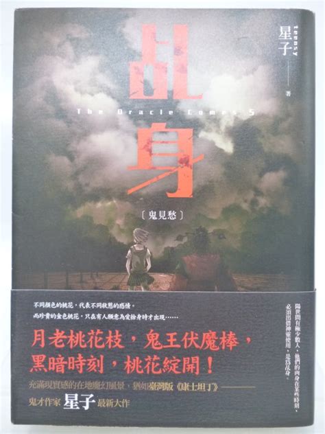 月界二手書店乩身鬼見愁自有書附書腰初版一刷 星子 蓋亞出版 原價280 推理小說CST Yahoo奇摩拍賣