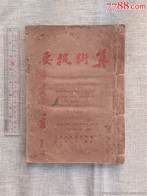 民国23年江门市台山县台城缉熙学校《算术提要》课本第八版民国旧书图片价格收藏价值7788铜锁收藏