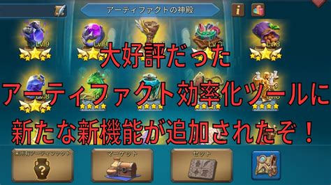 【ローモバ】アーティファクト効率化ツールがさらに進化しました！ Youtube