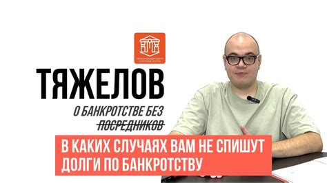 В КАКИХ СЛУЧАЯХ ВАМ НЕ СПИШУТ ДОЛГИ ПО БАНКРОТСТВУ I ТЯЖЕЛОВ О