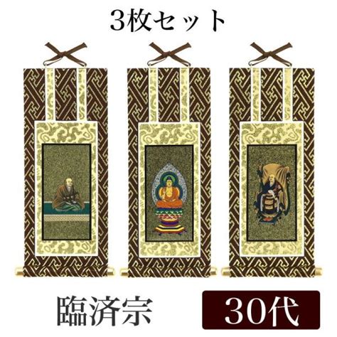 掛け軸オリジナル掛軸 臨済宗妙心寺派 50代の通販価格と最安値
