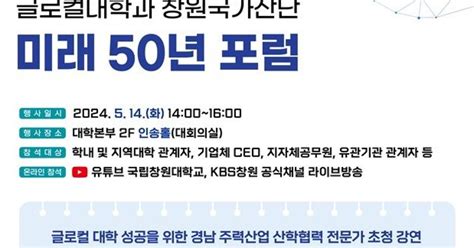 창원대 글로컬대학과 창원국가산단 미래 50년 포럼 24일