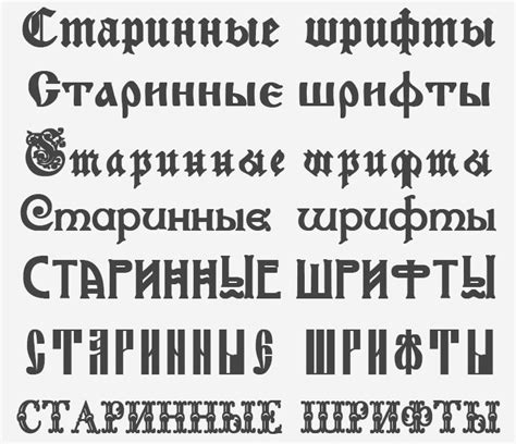Старинные русские шрифты